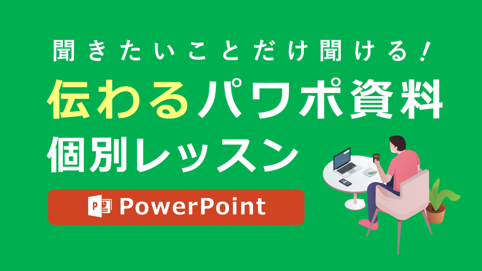パワーポイントで使える無料アイコン素材サイトおすすめ15選 - 伝わるパワポ資料作成塾「SMART」